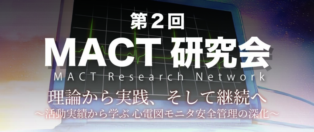第2回MACT研究会 開催のお知らせ（2026年1月30日開催） | MACT研究会